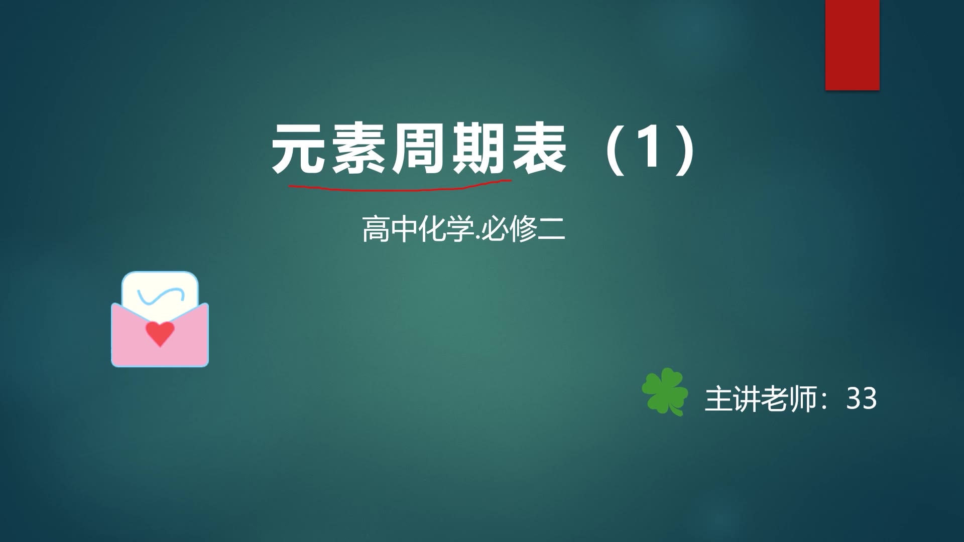 01 高中化学必修二 元素周期表(1)