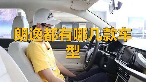 大众朗逸全系车型大盘点!哪款才是性价比之王?