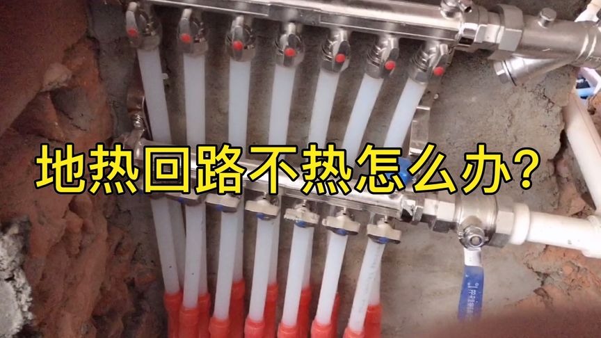 天冷了北方暖气不热回路是凉的?怎么办?