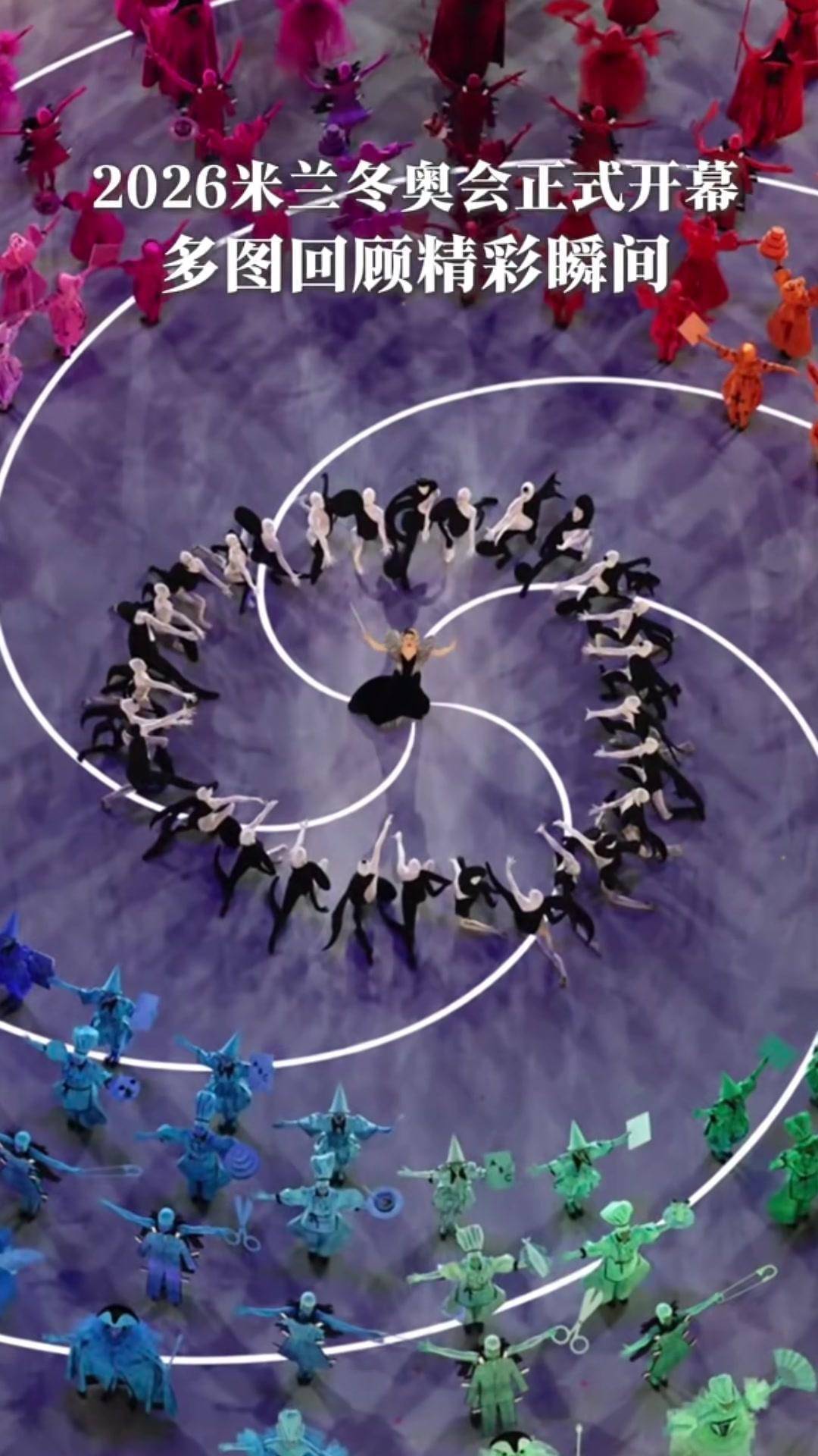2026米兰冬奥会正式开幕,多图回顾精彩瞬间!(来源:新华每日电讯)