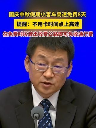 ...0时至10月8日24时,收费公路免收小型客车通行费,以车辆驶离收费站...