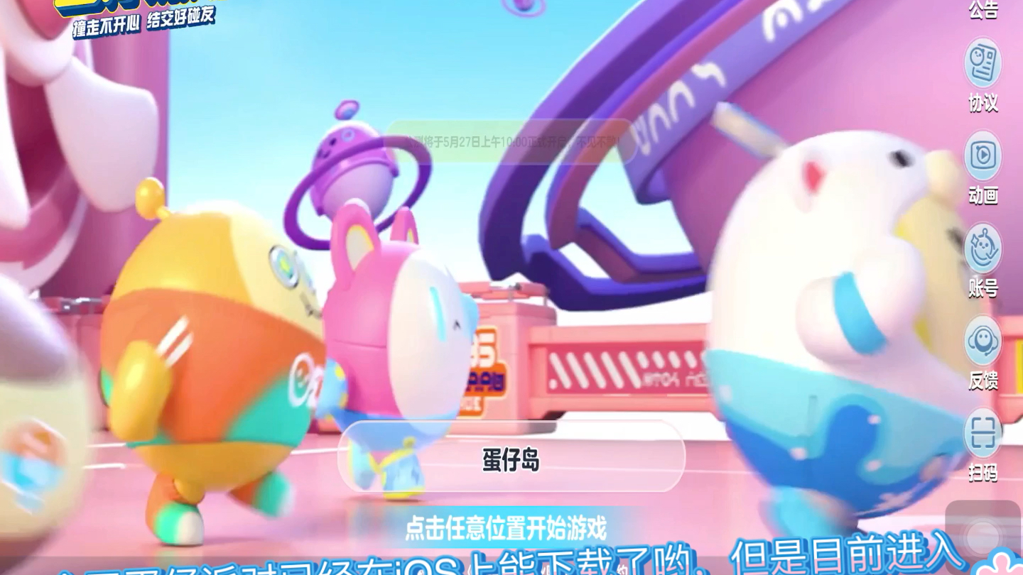 蛋仔派对公测倒计时18小时——看看iOS系统游戏的开始界面(iOS已经...