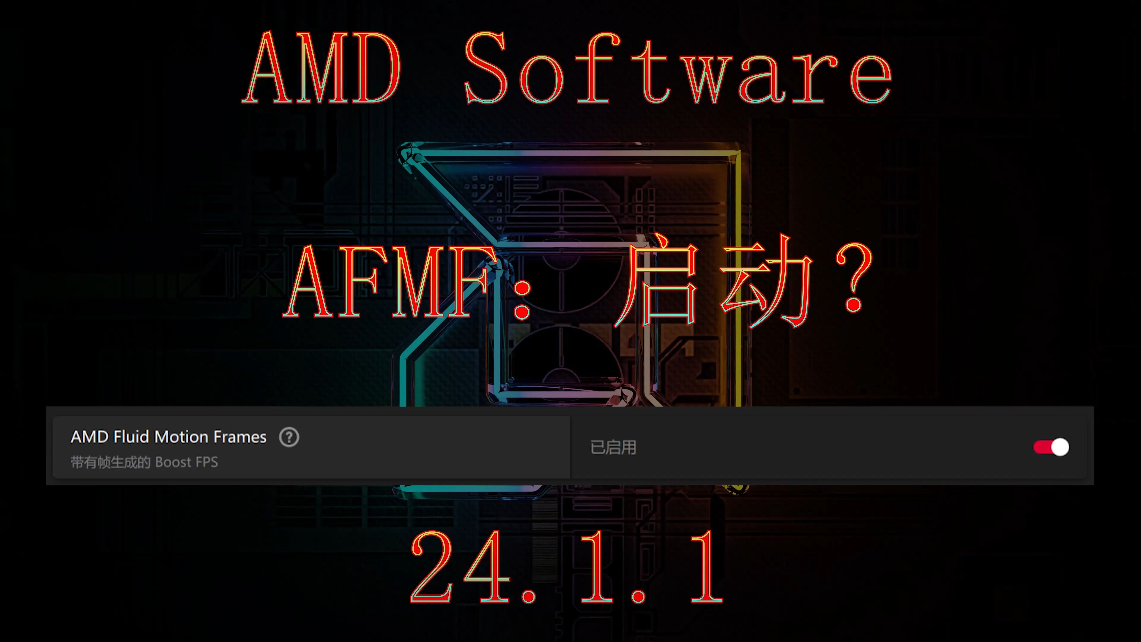 AMD 24.1.1驱动 7900XT PRO 测试
