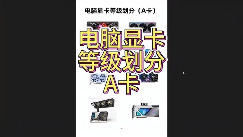 电脑显卡等级划分A卡