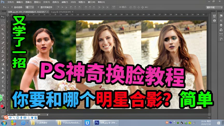 PS神奇换脸教程,你想跟哪个明星合影呢?又学了一招Photoshop