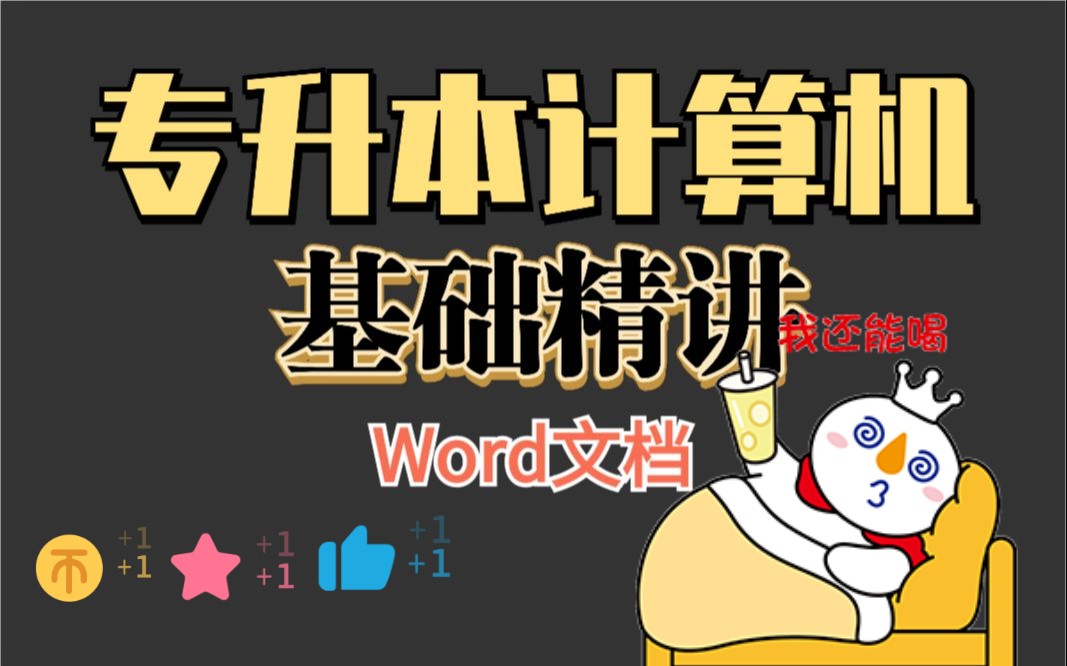 三分钟,秒懂Word文字环绕方式!