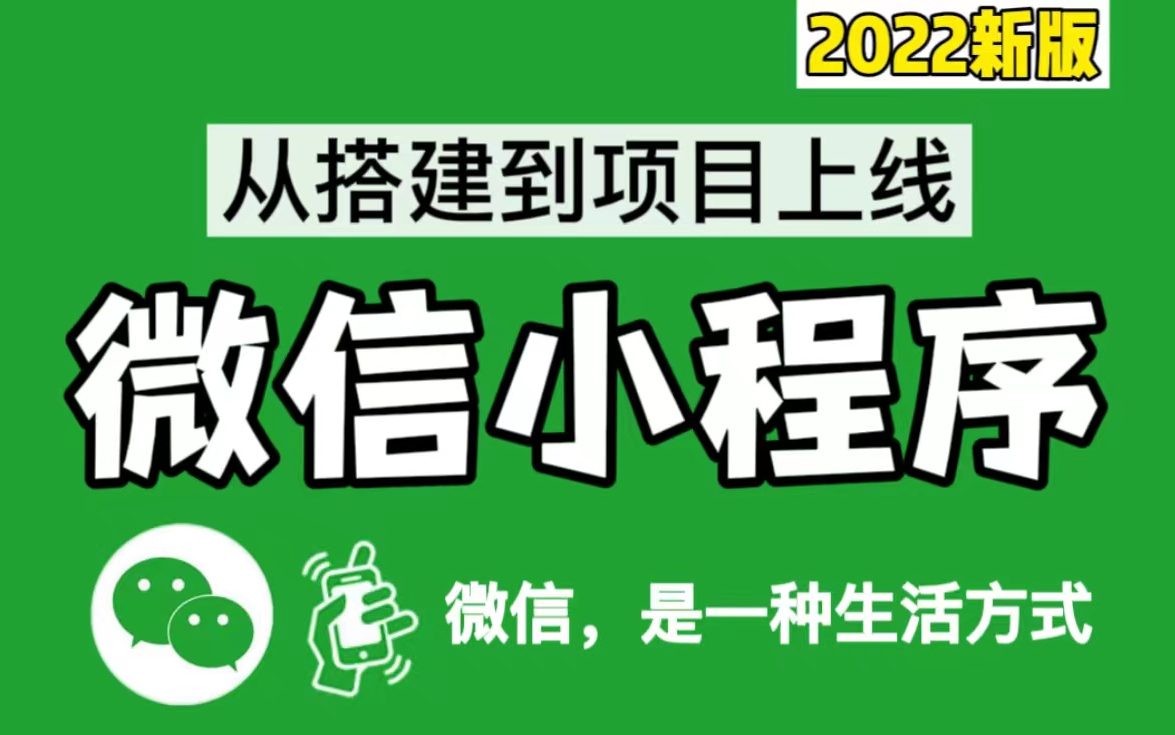 2022最新 10天学会 微信小程序+前后端开发,【整整200集】学完兼职...