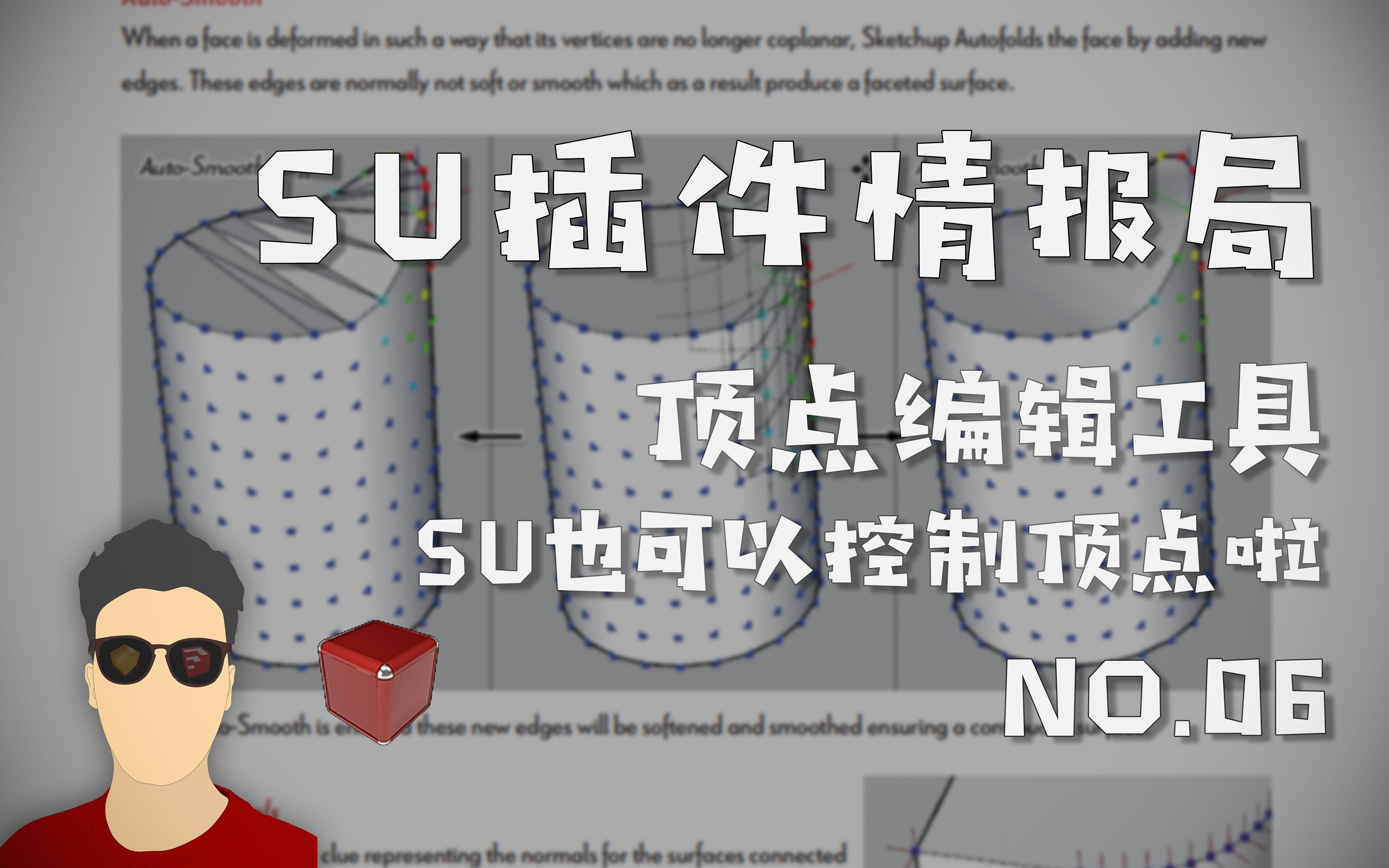 第6期 顶点编辑工具_SU也可以控制顶点啦!【SU插件情报局】