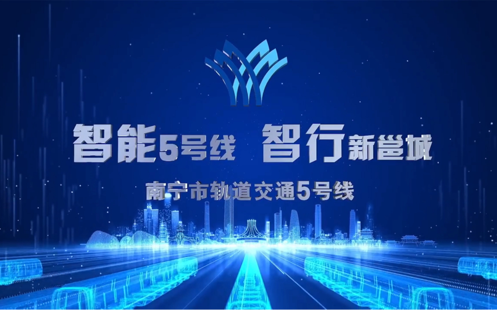 南宁轨道交通5号线宣传片(配字幕)