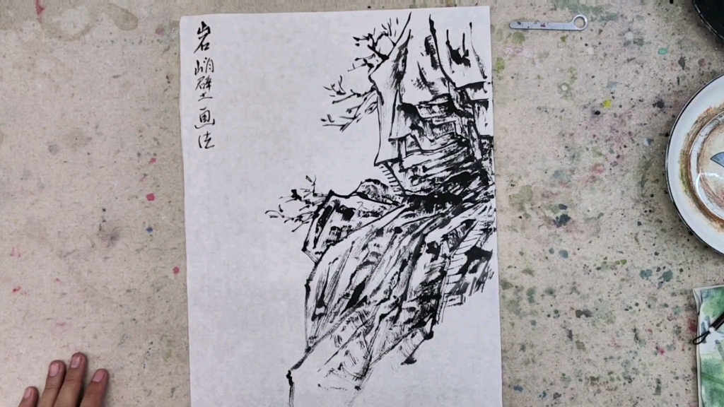 《山石峭壁》国画墨稿学习张大千老师法用笔果断