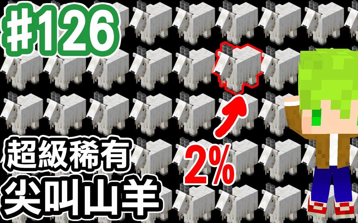 阿斯生存126:养了200+只山羊,尖叫山羊是有多稀有?!_我的世界