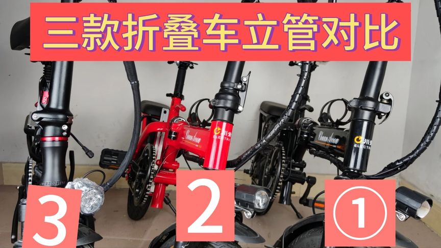三款折叠电动车,立管实拍对比,你觉得哪个比较好?你买过哪款?