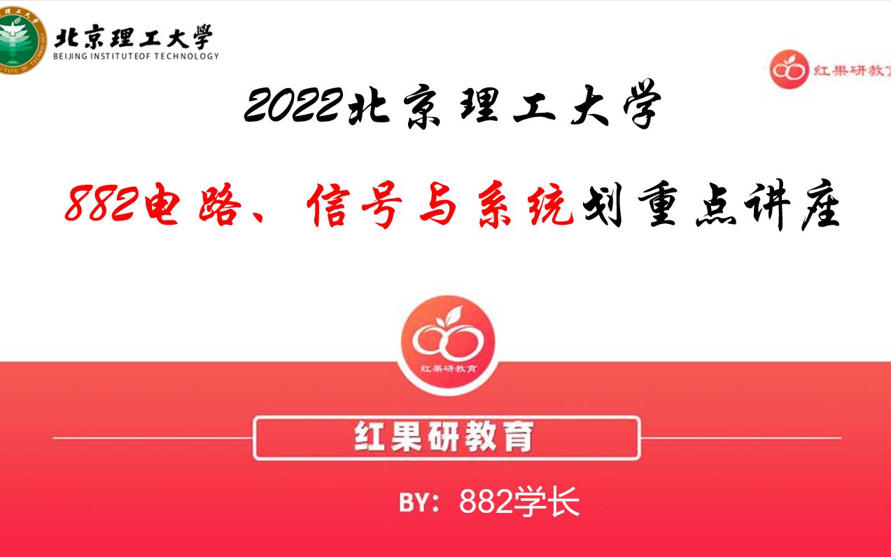 2022北理工882电路、信号与系统冲刺指导讲座