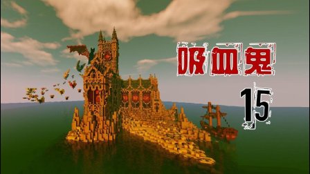 【甜萝酱我的世界MC实况】Minecraft吸血鬼模组生存Ep.15 升级血祭坛