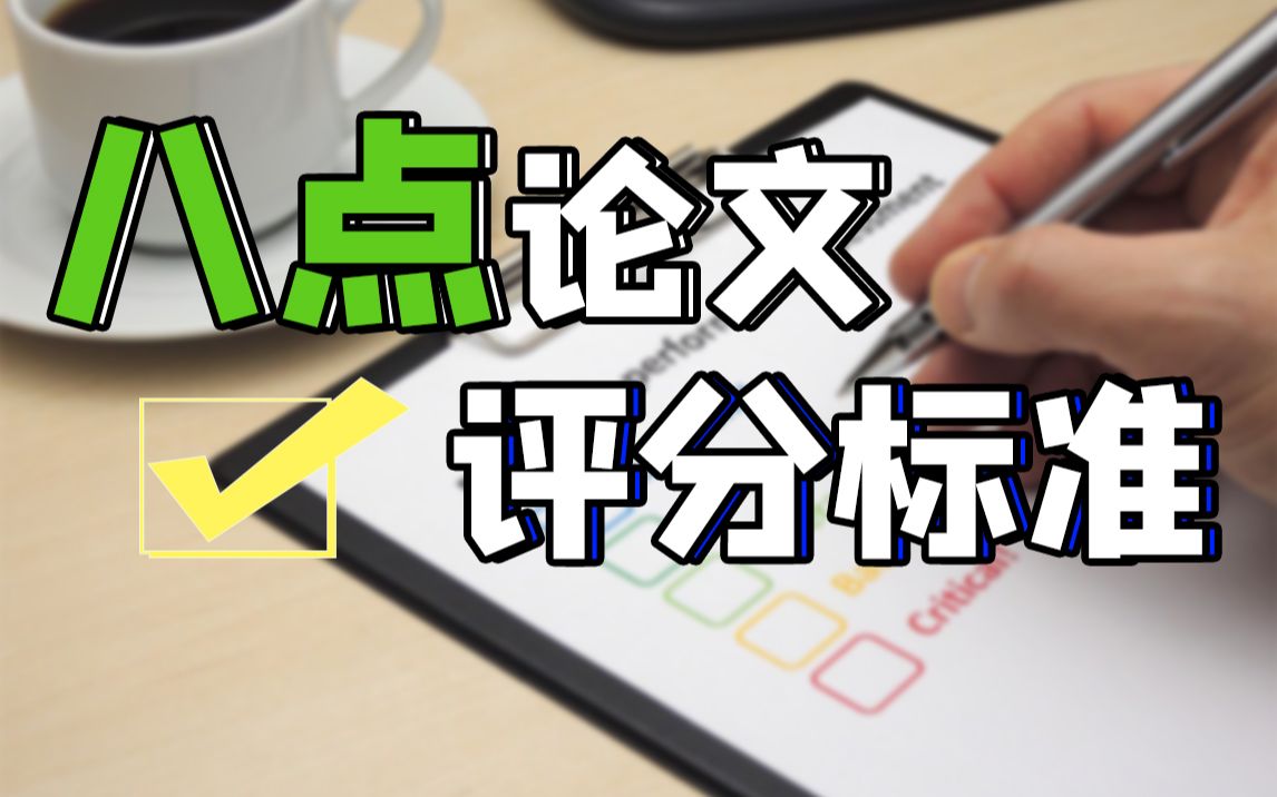 论文的8点评分标准解读,快速检测文章,顺利毕业!