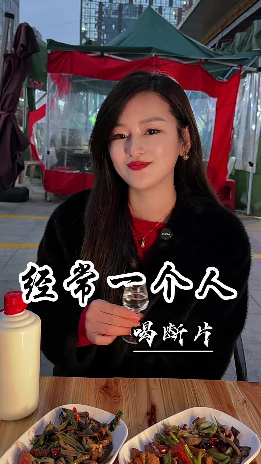 经常一个人喝断片 #酒友#喝酒#酱香型白酒