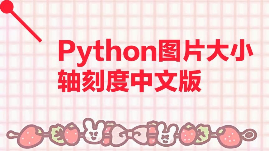 图片大小-保存图片-x,y轴刻度-中文显示
