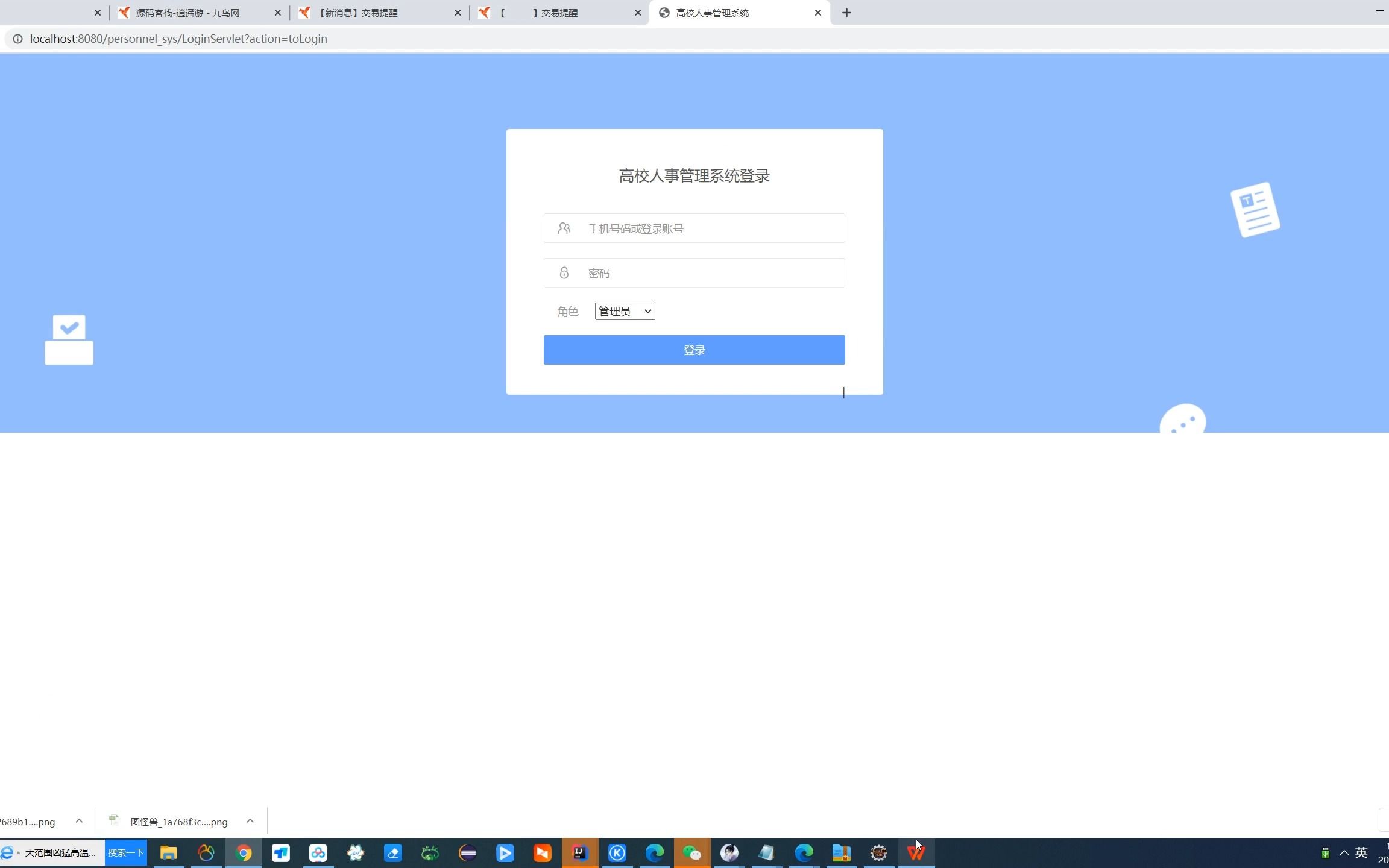 基于JSP+Servlet的高校人事管理系统