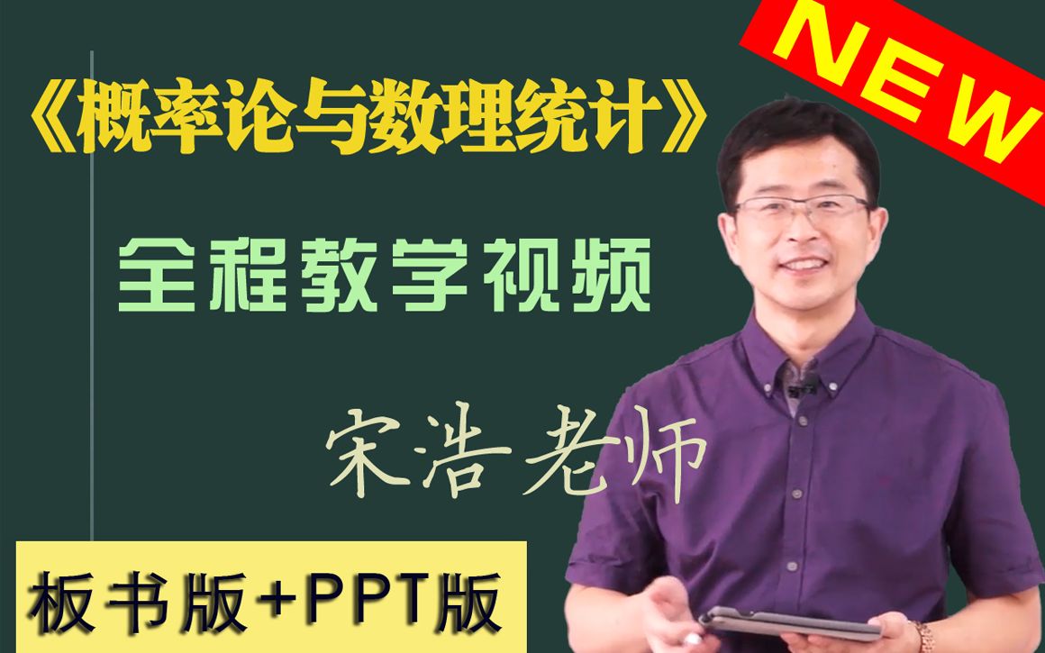 《概率论与数理统计》教学视频全集(宋浩)
