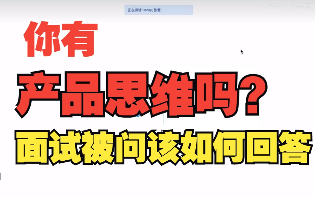 你有产品思维吗?面试被问你该如何回答?