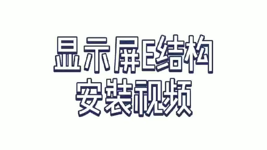 LED显示屏免焊结构,E结构#led显示屏 #大屏幕