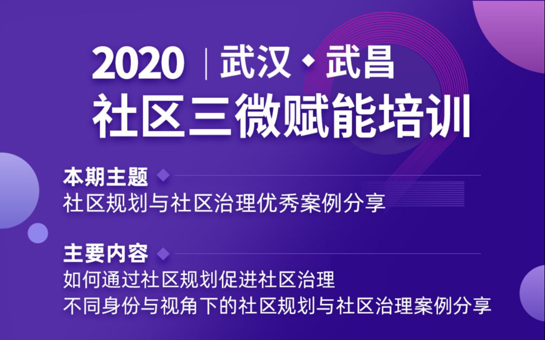 ...期赋能培训第一场,来自谈小燕及沈瑶老师社区规划与社区治理案例分享
