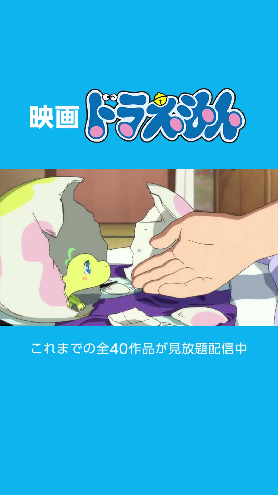 《电影哆啦A梦》至今为止的全部40部作品正在无限量放送中