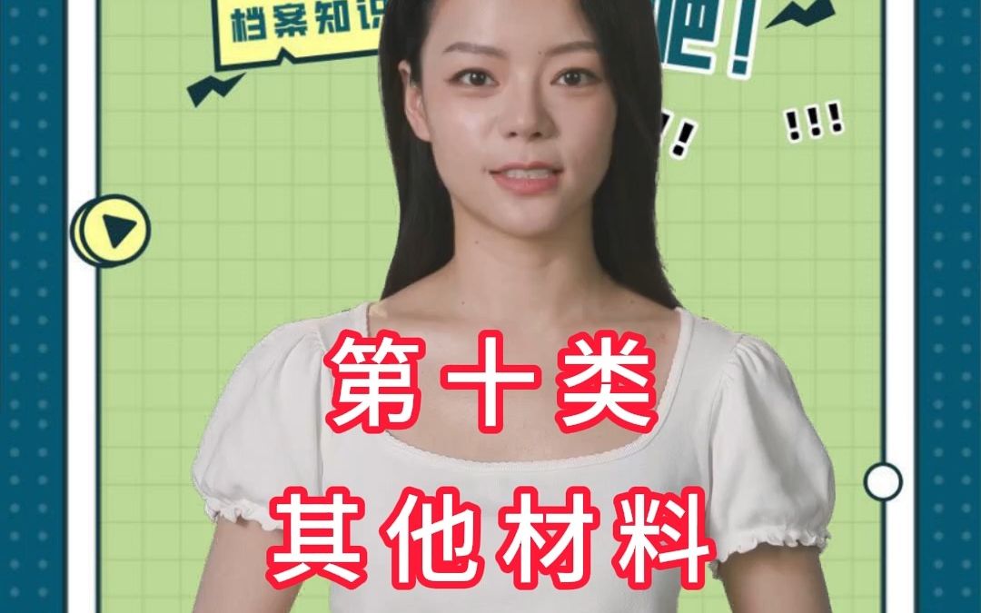 人事档案十大类详细解说之第十类材料