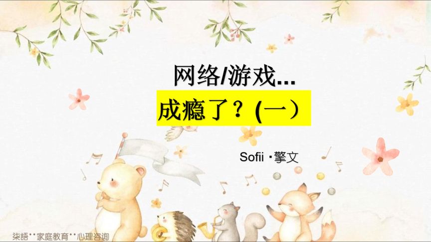 网络/游戏 成瘾了吗?