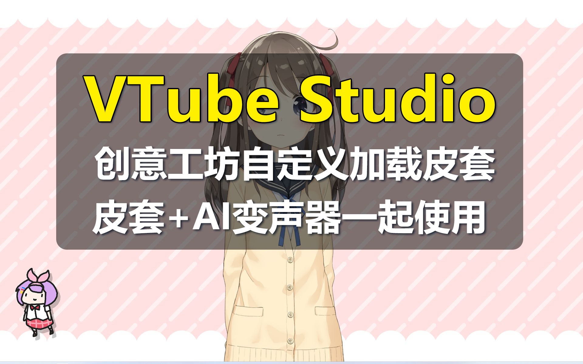 【VTube Studio】虚拟形象+AI变声器实时变声及OBS直播使用教程