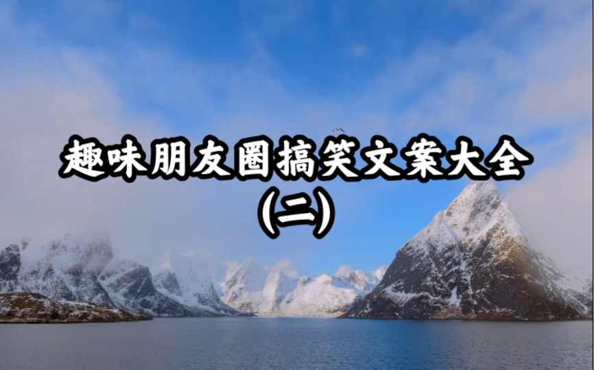 有趣的朋友圈搞笑文案合集(二),搞笑女搞笑男必备