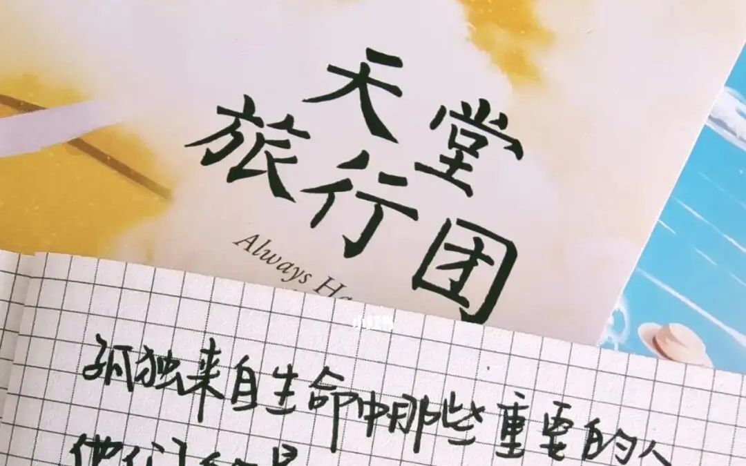 《天堂旅行团》(4)相聚有时,后会无期