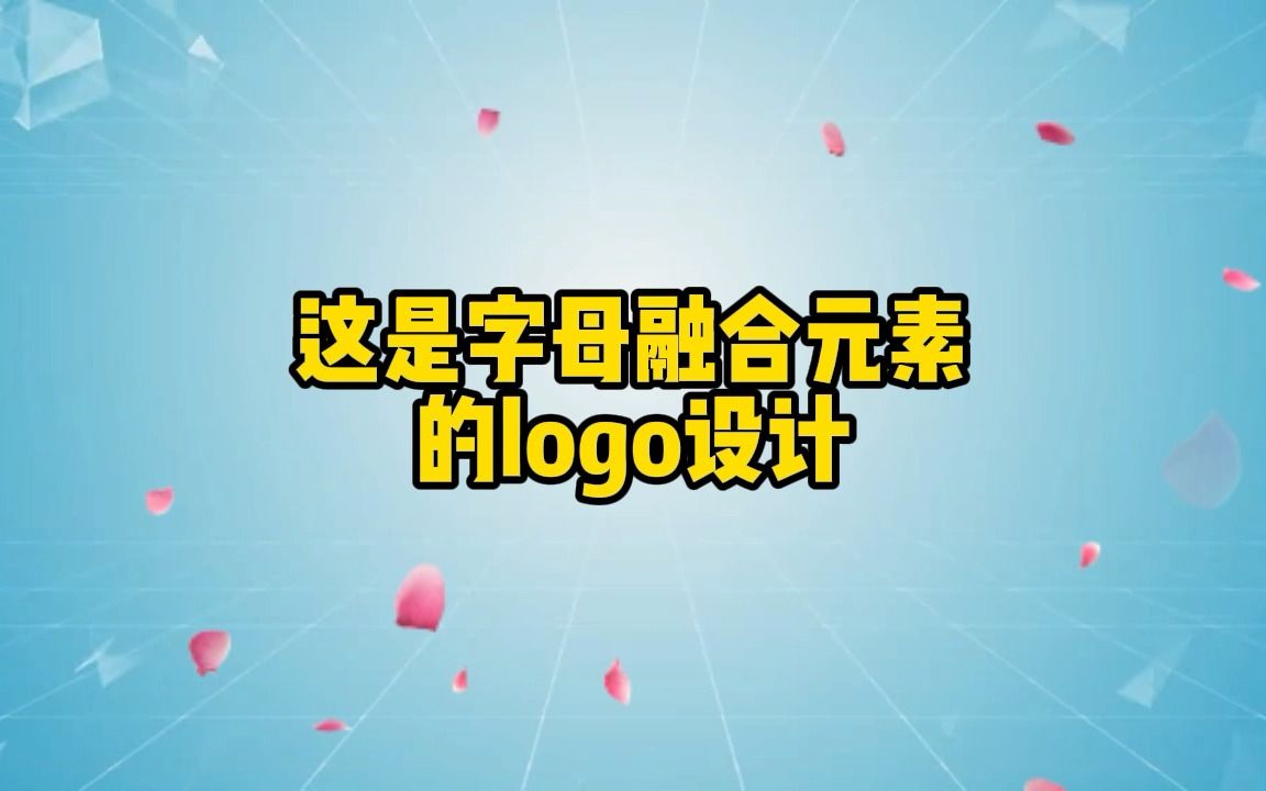字母融合元素的logo变形设计,太酷了!