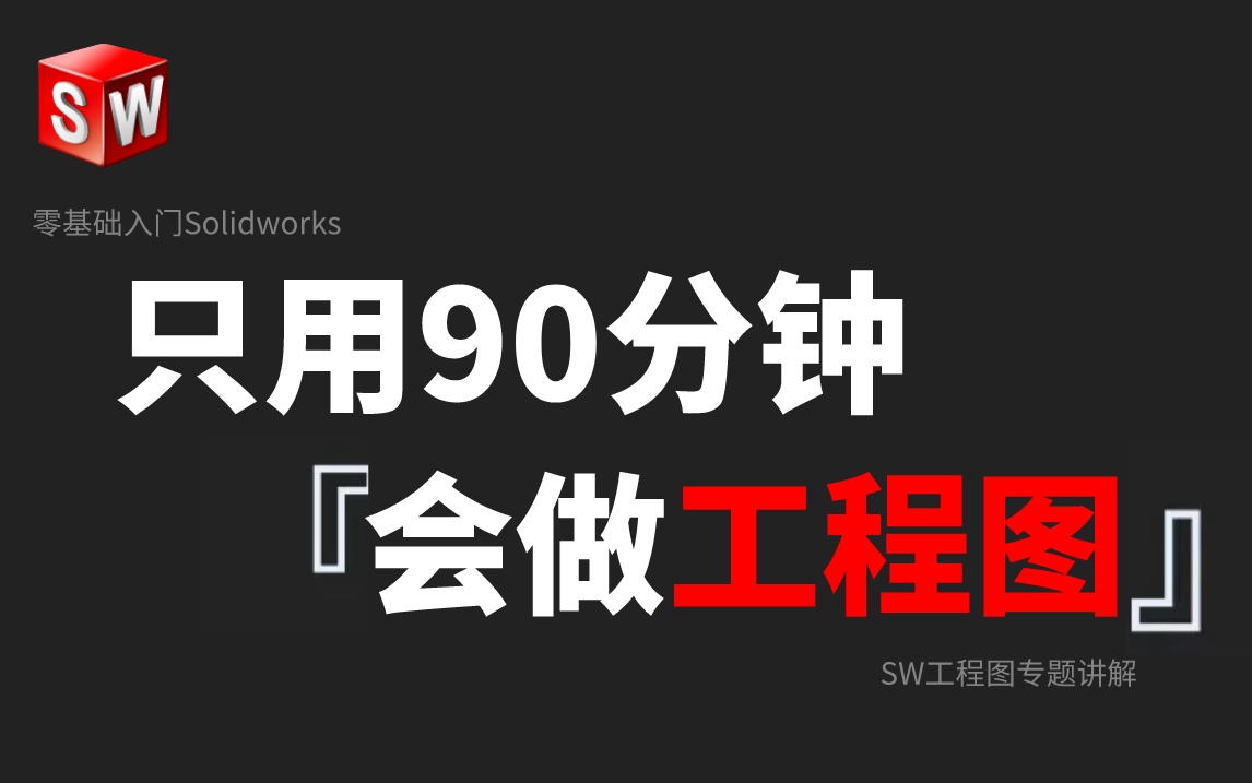 【SW工程图详讲】B站最牛的工程图教程!全程干货无废话!