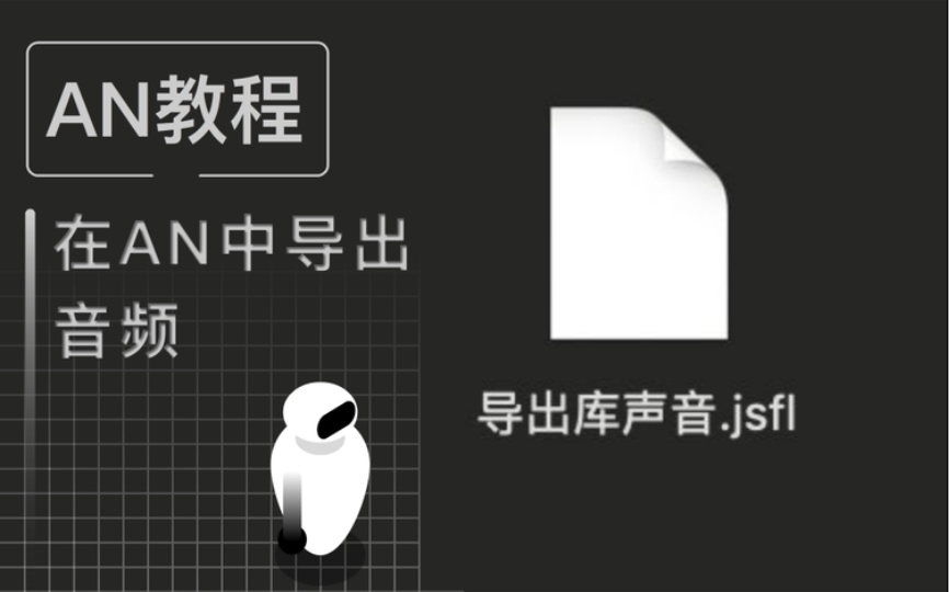 在An中导出音频-果果动画库