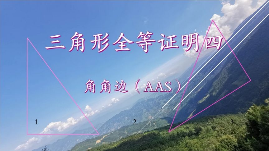 [第12集]三角形全等证明四,角角边定理,八年级数学上。