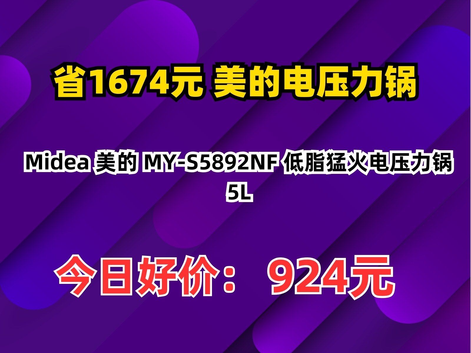 【省1674.95元】美的电压力锅_Midea 美的 MY-S5892NF 低脂猛火电...