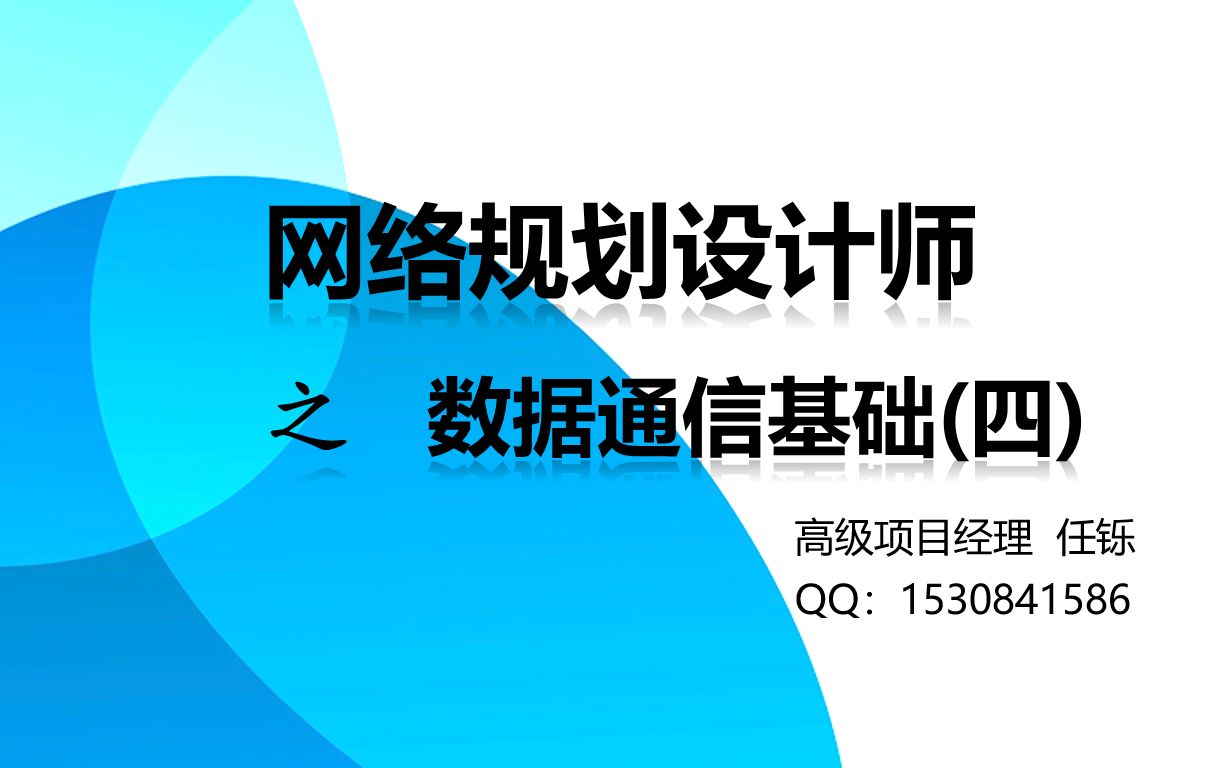 6 软考网络规划设计师--计算机网络基础--数据通信基础(四)