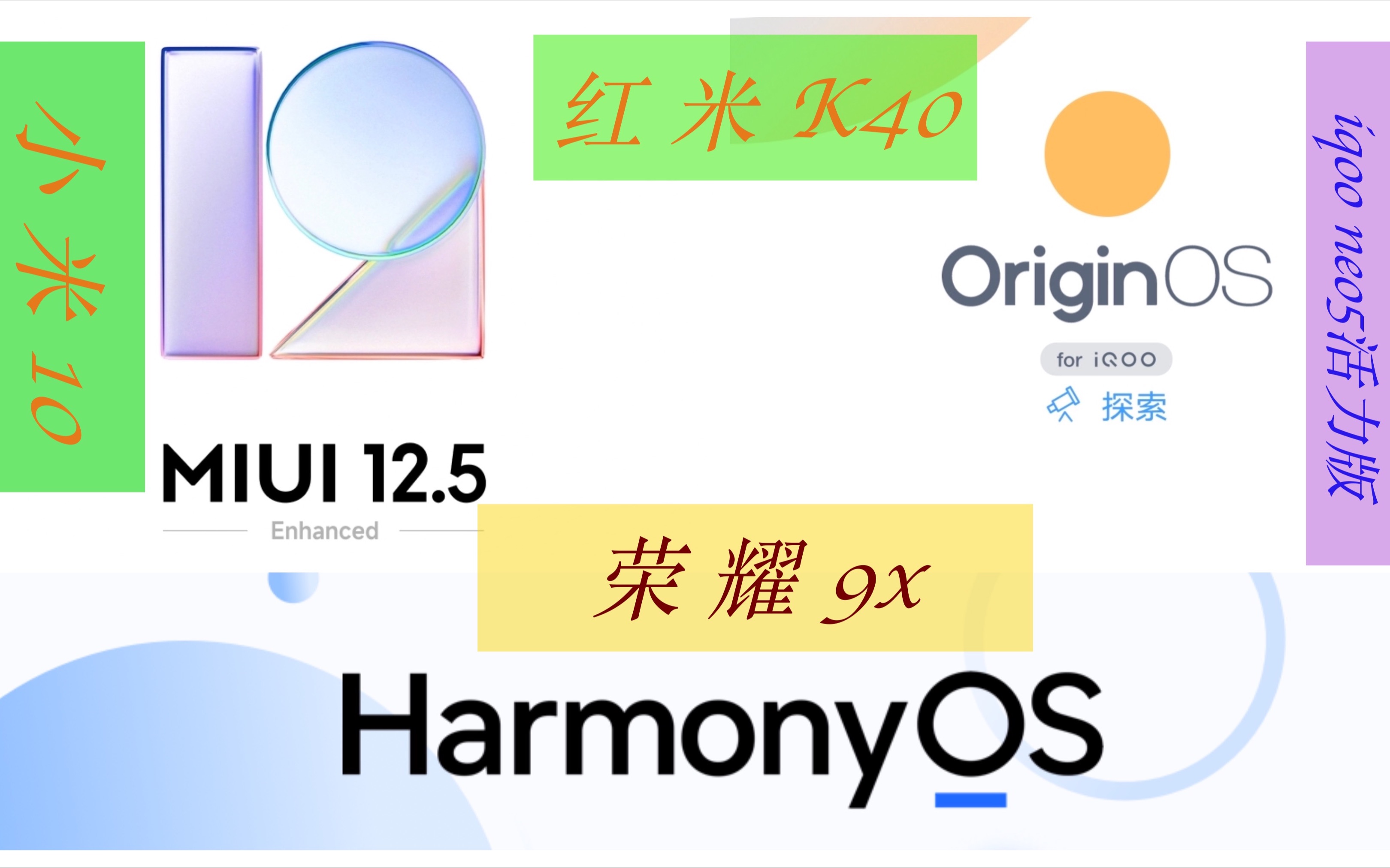 ...MIUI、originOS(荣耀9x,红米k40,小米10,iQOOneo5活力版)系统评测