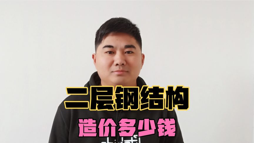 5000平米的二层钢结构,造价多少钱,大家可以参考一下。