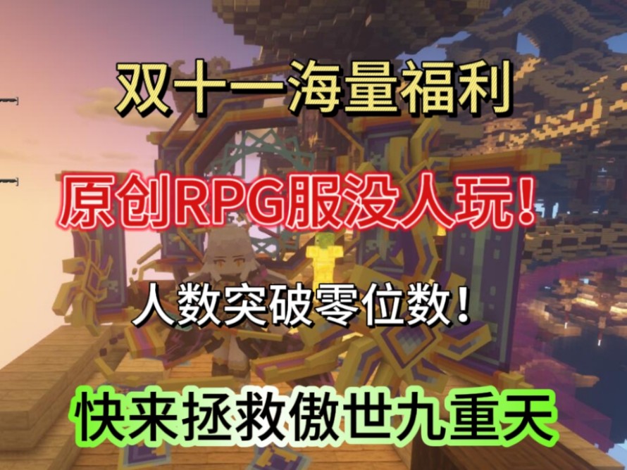 《我的世界》傲世九重天双十一海量福利,原创RPG服没人人?!