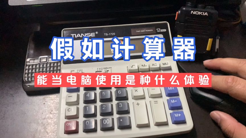 假如计算器能当电脑使用是种什么体验?