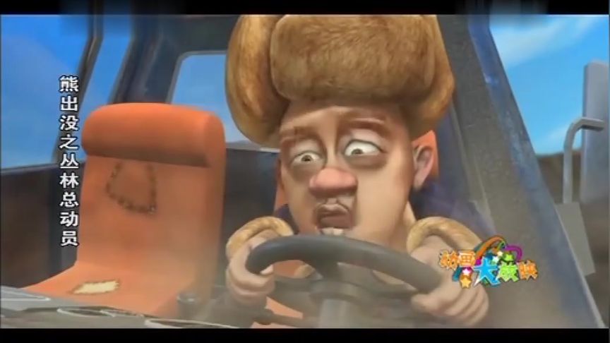 熊出没之丛林总动员之疯狂的澡盆