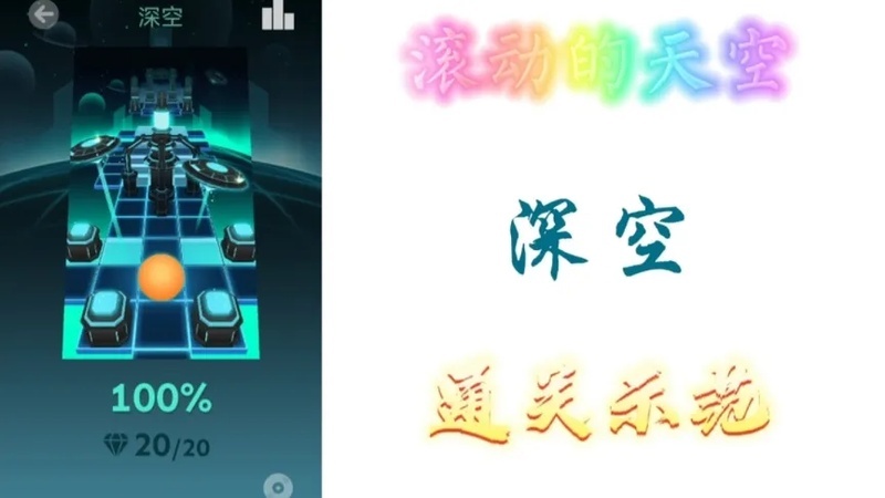 滚动的天空:五星S拐之王!深空 通关示范(含完美特技和普通通关)