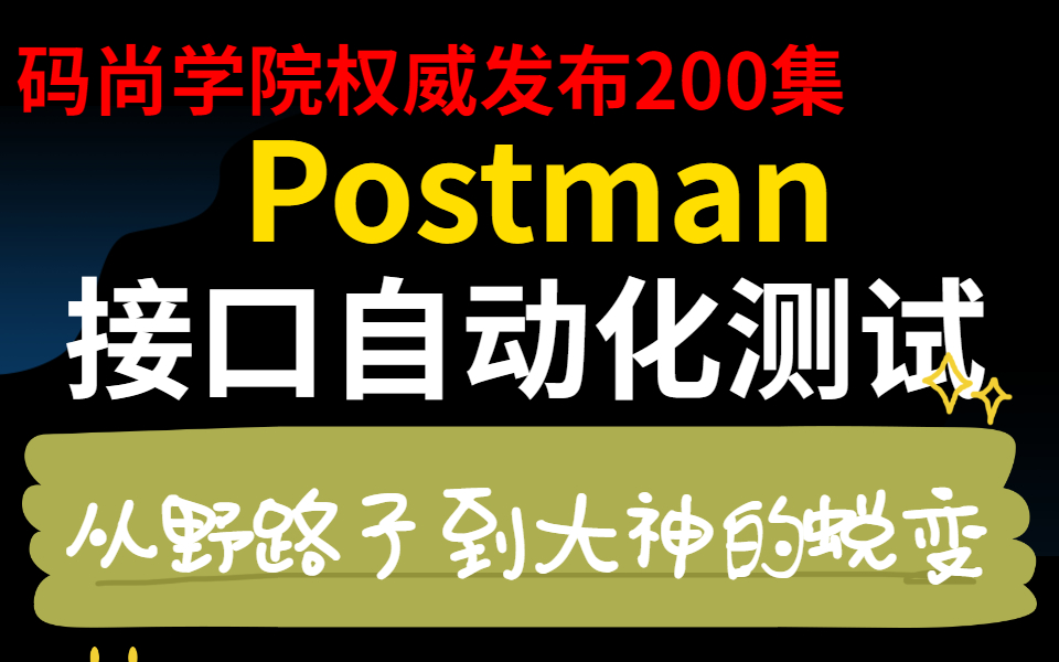 最详细的postman接口测试实战教程