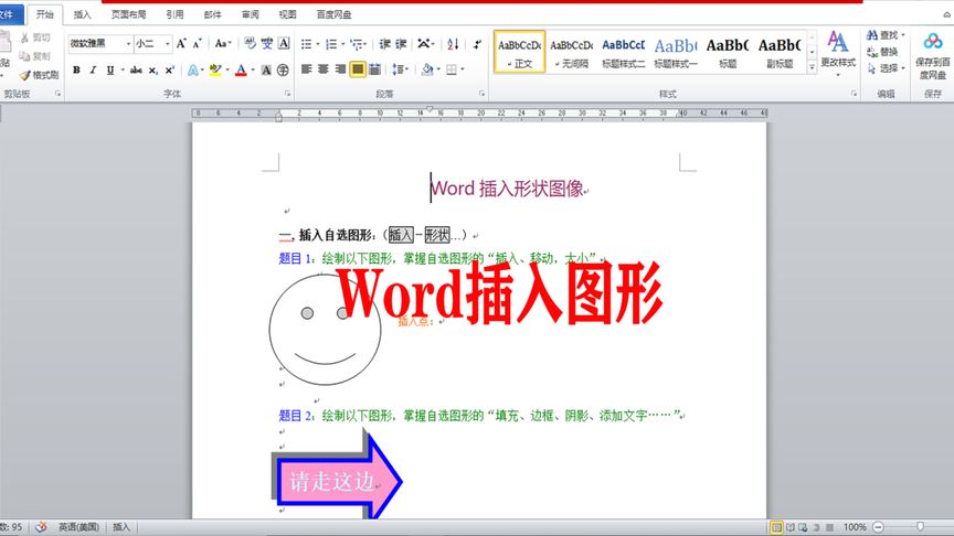 第十九节课：Word中形状的插入