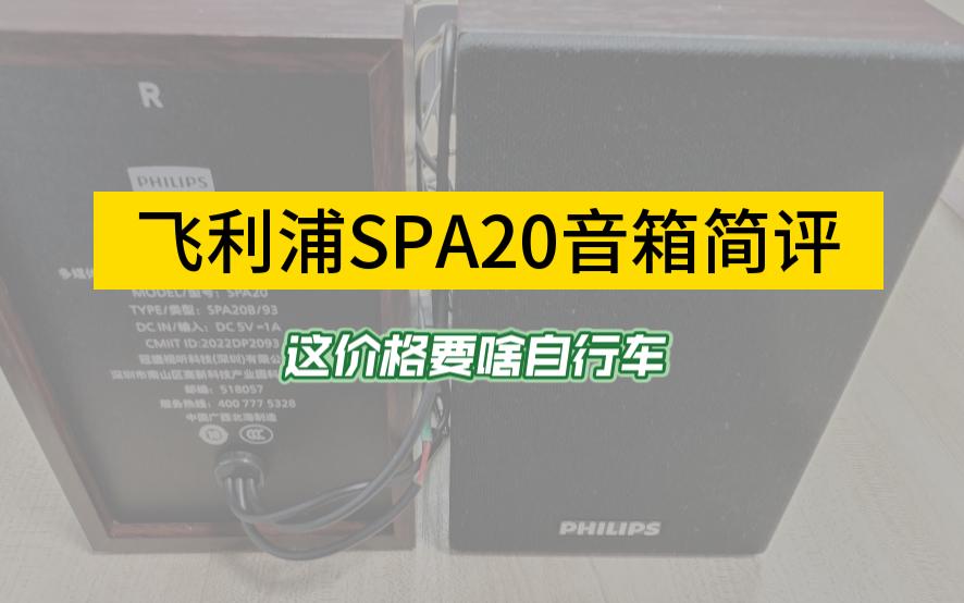 小测六十块的飞利浦SPA20音箱:这价格要啥自行车?