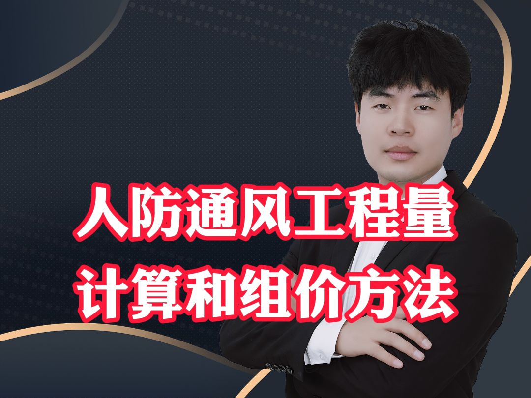 人防通风工程量计算和组价方法