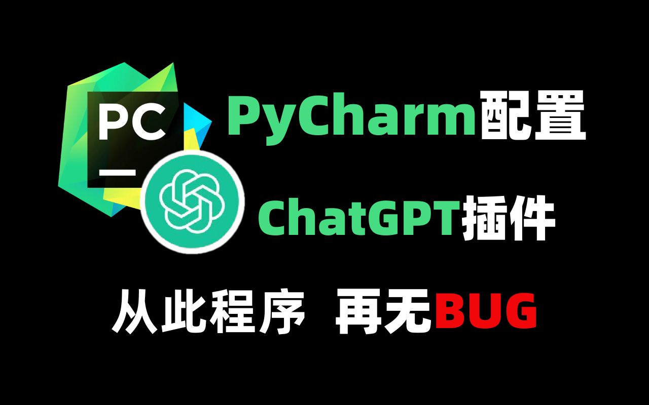 【Python插件-ChatGPT 】如何提升编程效率?AI教你从此写程序无BUG...