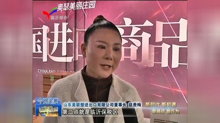临沂综合保税区:强配套拓功能 打造区域性国际贸易服务主阵地